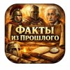 Иконка канала Факты из Прошлого