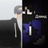 Иконка канала Дэвид 2.0