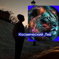 Иконка канала Космический Лев.