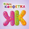 Иконка канала Женька-КонФетка