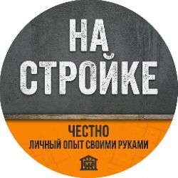 Иконка канала НА СТРОЙКЕ