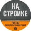Иконка канала НА СТРОЙКЕ