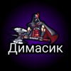 Иконка канала Димасик-барабасик