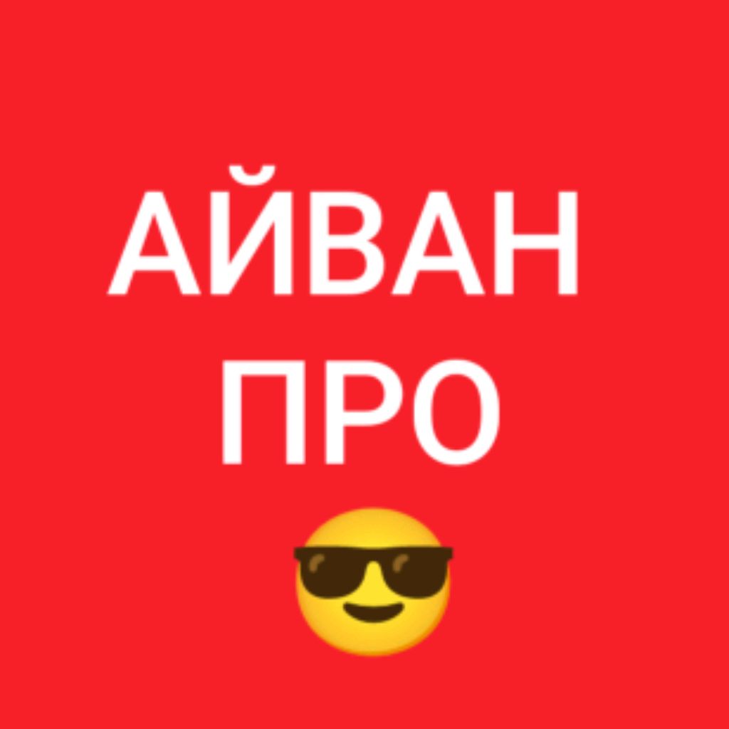 Иконка канала АЙВАН ПРО😎
