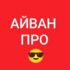 Иконка канала АЙВАН ПРО😎