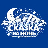 Иконка канала Сказка на ночь