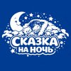 Иконка канала Сказка на ночь