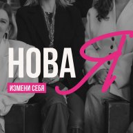 Иконка канала НоваЯ. Измени себя
