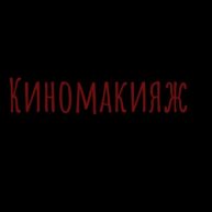 Иконка канала Киномакияж