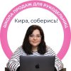 Иконка канала Школа продаж для рукодельниц Кира, соберись!