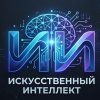 Иконка канала ИИ