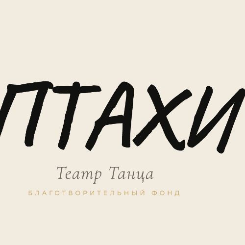 Иконка канала Театр танца ПТАХИ