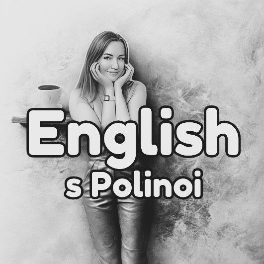 Иконка канала Английский с Полиной Юшиной