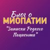 Иконка канала Блог о миопатии Записки Редкого Пациента