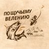 Иконка канала По щучьему велению