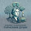 Иконка канала Яна Попова - Психотерапевт