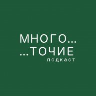 Иконка канала Многоточие — интервью / подкаст