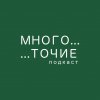 Иконка канала Многоточие — интервью / подкаст