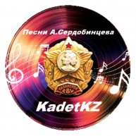 Иконка канала Песни и стихи Александра Сердобинцева Kadetkz