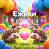 Иконка канала ËЖИКИ ❤