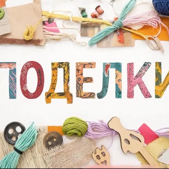 Иконка канала Поделки📝