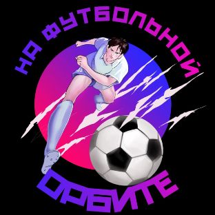 Иконка канала НА ФУТБОЛЬНОЙ ОРБИТЕ