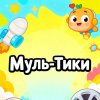 Иконка канала Муль-Тики