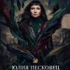 Иконка канала Песковец Юлия