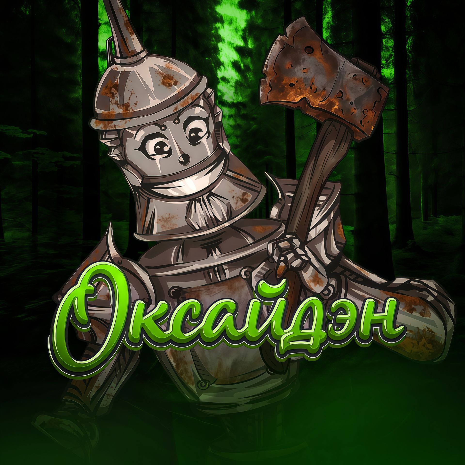 Иконка канала Оксайдэн