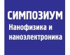 Иконка канала Симпозиум «Нанофизика и наноэлектроника"
