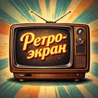 Иконка канала Ретро-экран