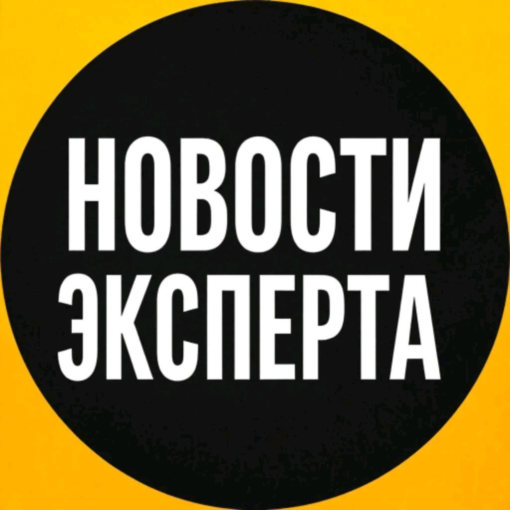 Иконка канала НОВОСТИ ЭКСПЕРТА ЗА 60 СЕКУНД