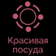 Иконка канала Красивая посуда. Искусство праздничной сервировки✨