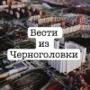 Иконка канала Вести из Черноголовки
