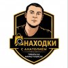 Иконка канала Находки wildberries с Анатолием
