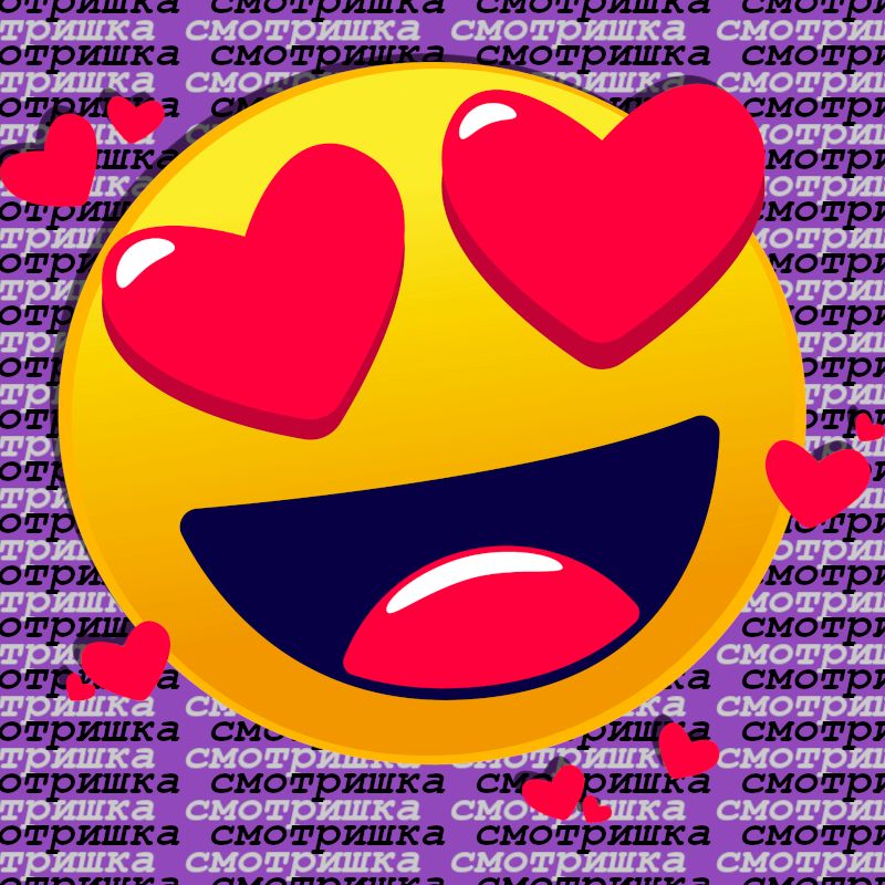 Иконка канала СМОТРИШКА