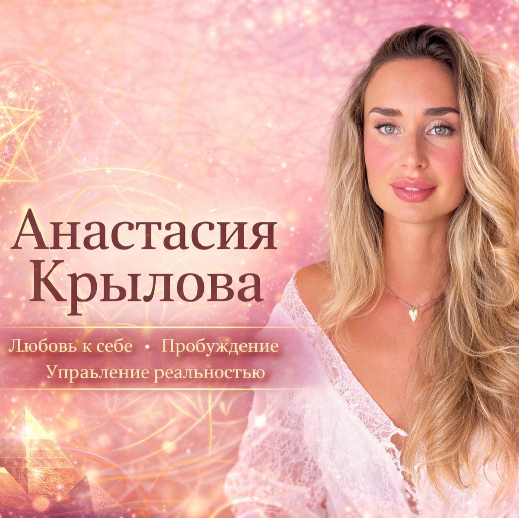 Иконка канала Анастасия Крылова