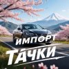 Иконка канала ИМПОРТ ТАЧКИ- автомобили под заказ из Японии