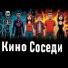 Иконка канала КиноСоседи
