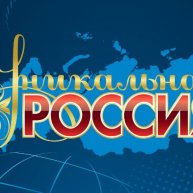 Иконка канала Уникальная Россия
