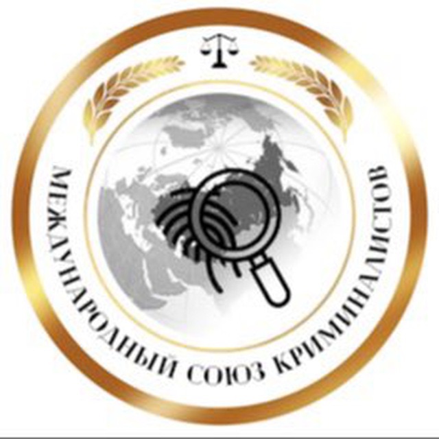 Иконка канала Международный союз криминалистов