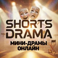 Иконка канала SHORTS DRAMA | МИНИ-ДРАМЫ ОНЛАЙН
