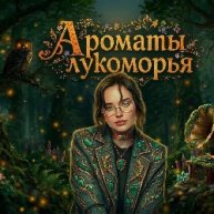 Иконка канала Ароматы Лукоморья
