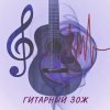 Иконка канала Гитарный ЗОЖ
