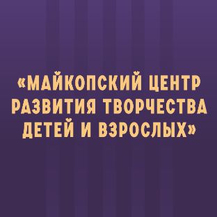 Иконка канала Майкопский Центр Развития Творчества