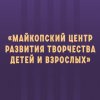 Иконка канала Майкопский Центр Развития Творчества