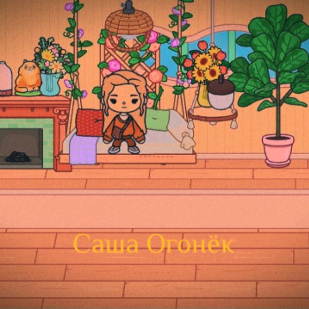 Иконка канала 🥰Саша Огонёк