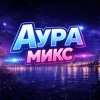 Иконка канала АУРА МИКС — МУЗЫКА БЕЗ АВТОРСКИХ ПРАВ