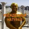 Иконка канала УБЕЖДЁННЫЙ НАТУРАЛ