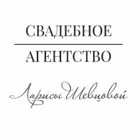 Иконка канала Свадебный Организатор Лариса ShevtSovaEvent